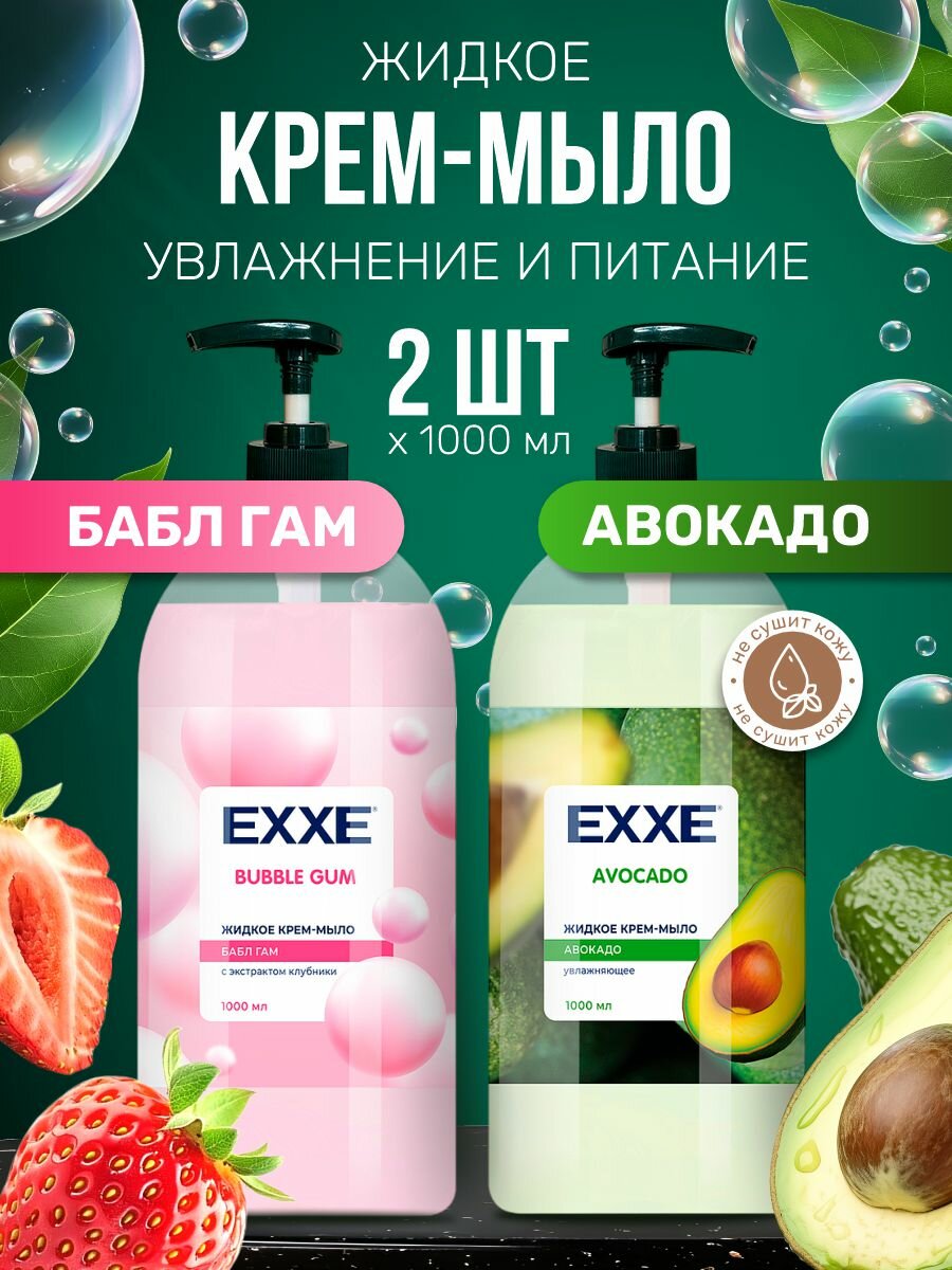 Жидкое мыло EXXE кремовое для рук и тела набор Авокадо 1л + Бабл гам 1л