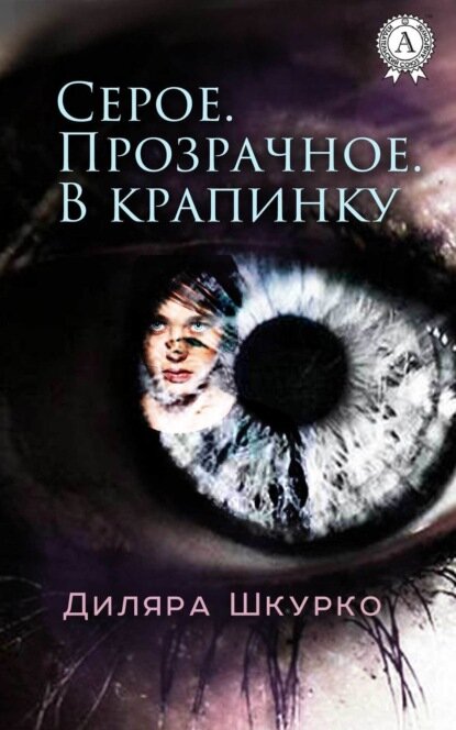 Серое. Прозрачное. В крапинку [Цифровая книга]