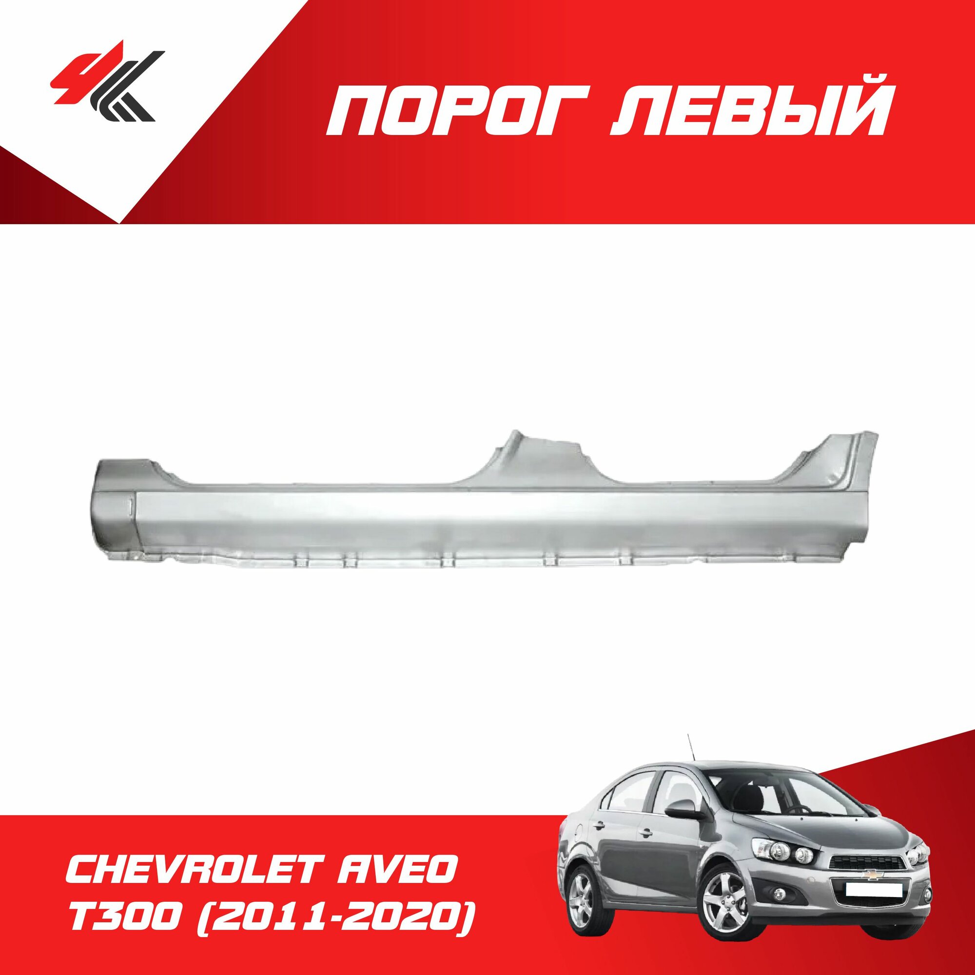 Порог левый шевроле авео T300 (2011-2020) / Forward