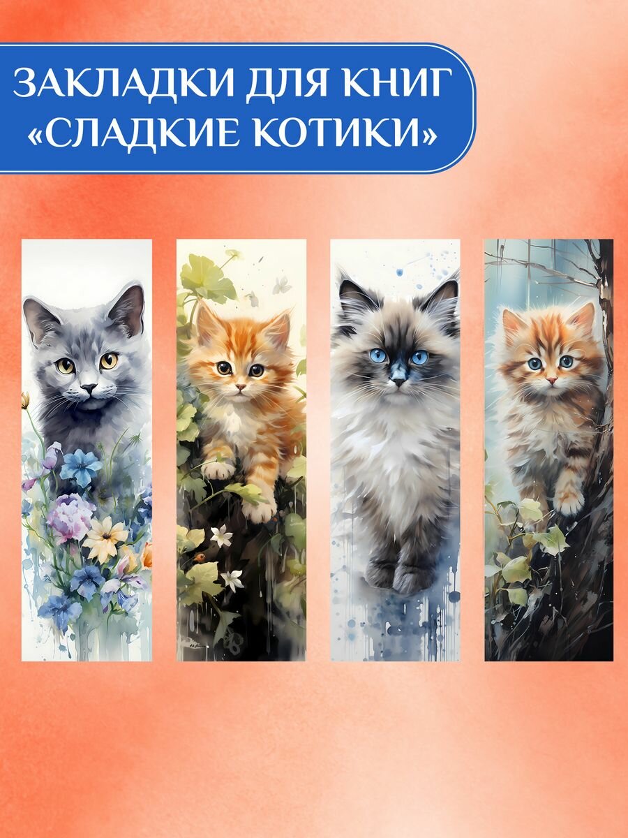 Закладки для книг "Сладкие котики"