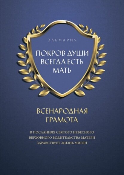 Покров души всегда есть мать. Всенародная грамота. В Посланиях Святого Небесного Верховного Водительства Матери Здравствует Жизнь Мирян [Цифровая книга]