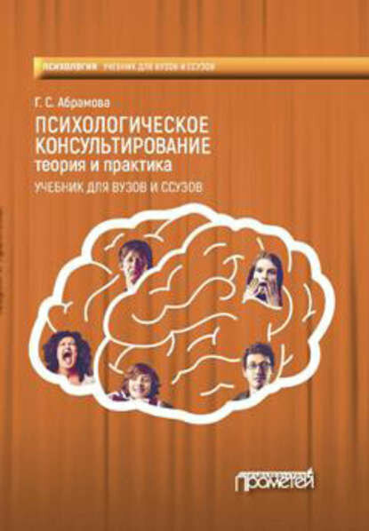 Психологическое консультирование. Теория и практика [Цифровая книга]