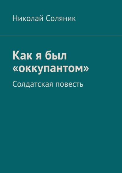Как я был «оккупантом». Солдатская повесть [Цифровая книга]