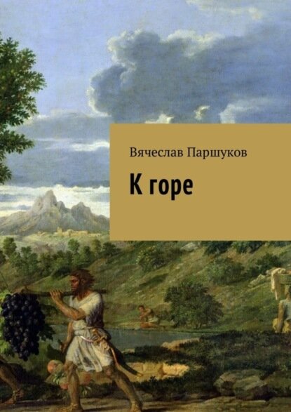 К горе [Цифровая книга]