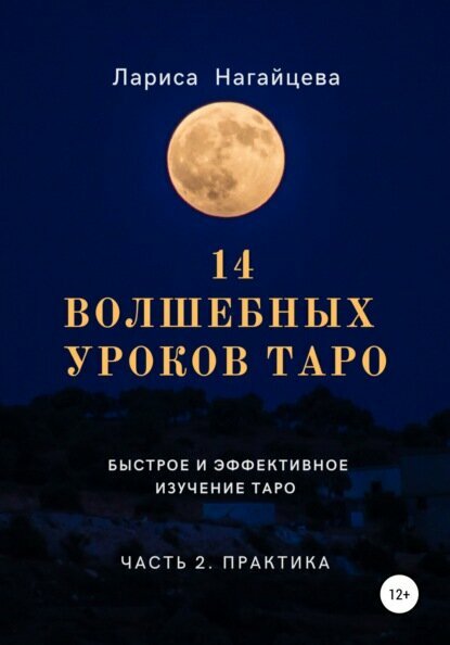 14 волшебных уроков таро. Часть 2 [Цифровая книга]