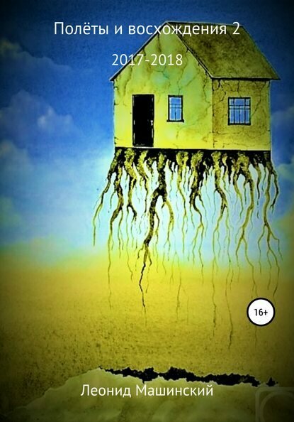 Полёты и восхождения 2 [Цифровая книга]