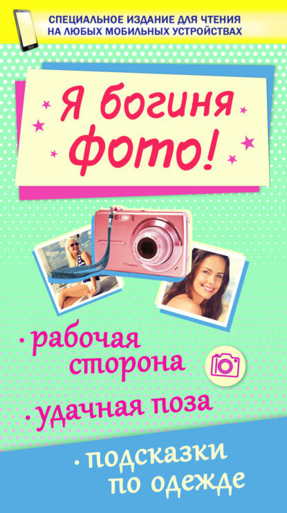 Я богиня фото! [Цифровая книга]