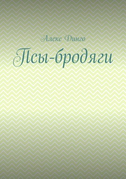 Псы-бродяги [Цифровая книга]