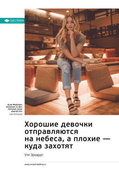 Ключевые идеи книги: Хорошие девочки отправляются на небеса, а плохие – куда захотят. Уте Эрхардт [Цифровая книга]