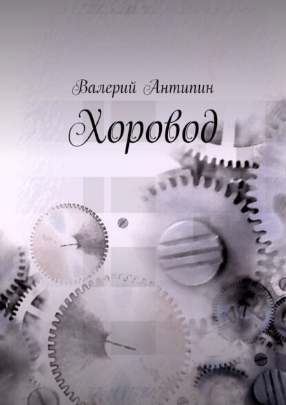 Хоровод [Цифровая книга]