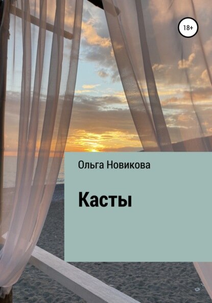 Касты [Цифровая книга]