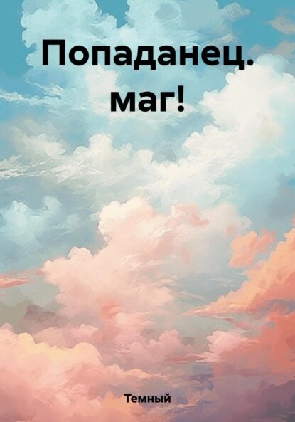 Попаданец. маг! [Цифровая книга]