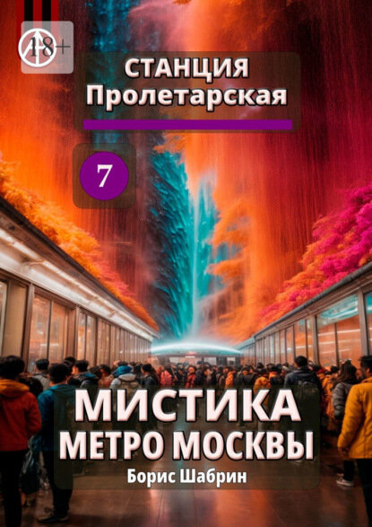 Станция Пролетарская 7. Мистика метро Москвы [Цифровая книга]