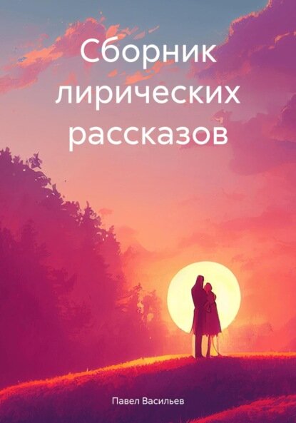 Сборник лирических рассказов [Цифровая книга]