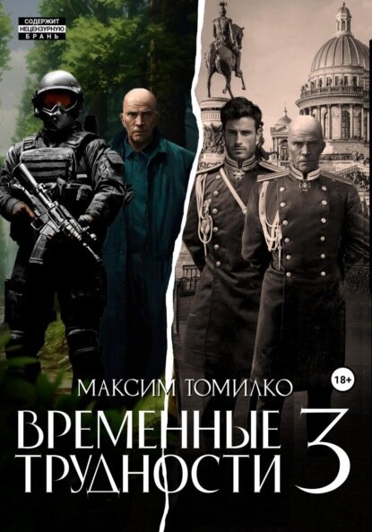 Временные трудности 3 [Цифровая книга]