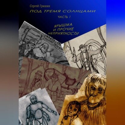 Под тремя солнцами. Часть 1. Ярышма и прочие неприятности [Аудиокнига]