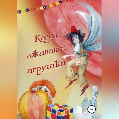 Когда оживают игрушки [Аудиокнига]