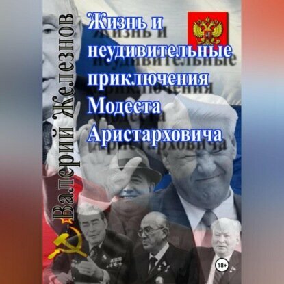 Жизнь и неудивительные приключения Модеста Аристарховича [Аудиокнига]
