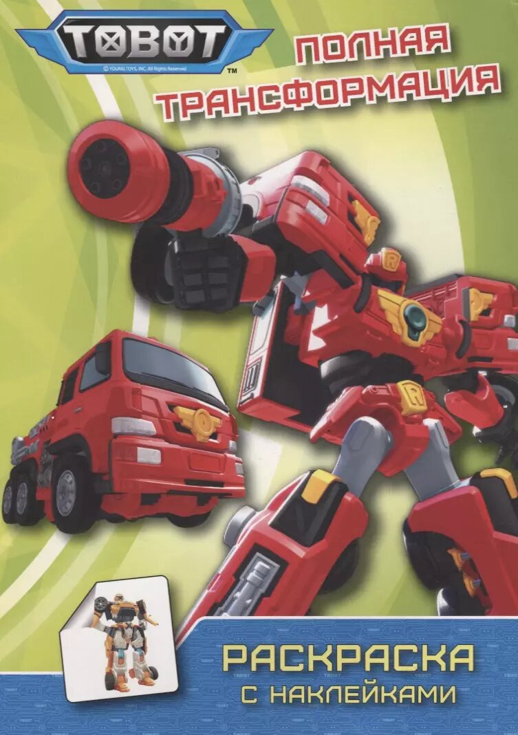 Тоботы. Раскраска С наклейками. Полная трансформация