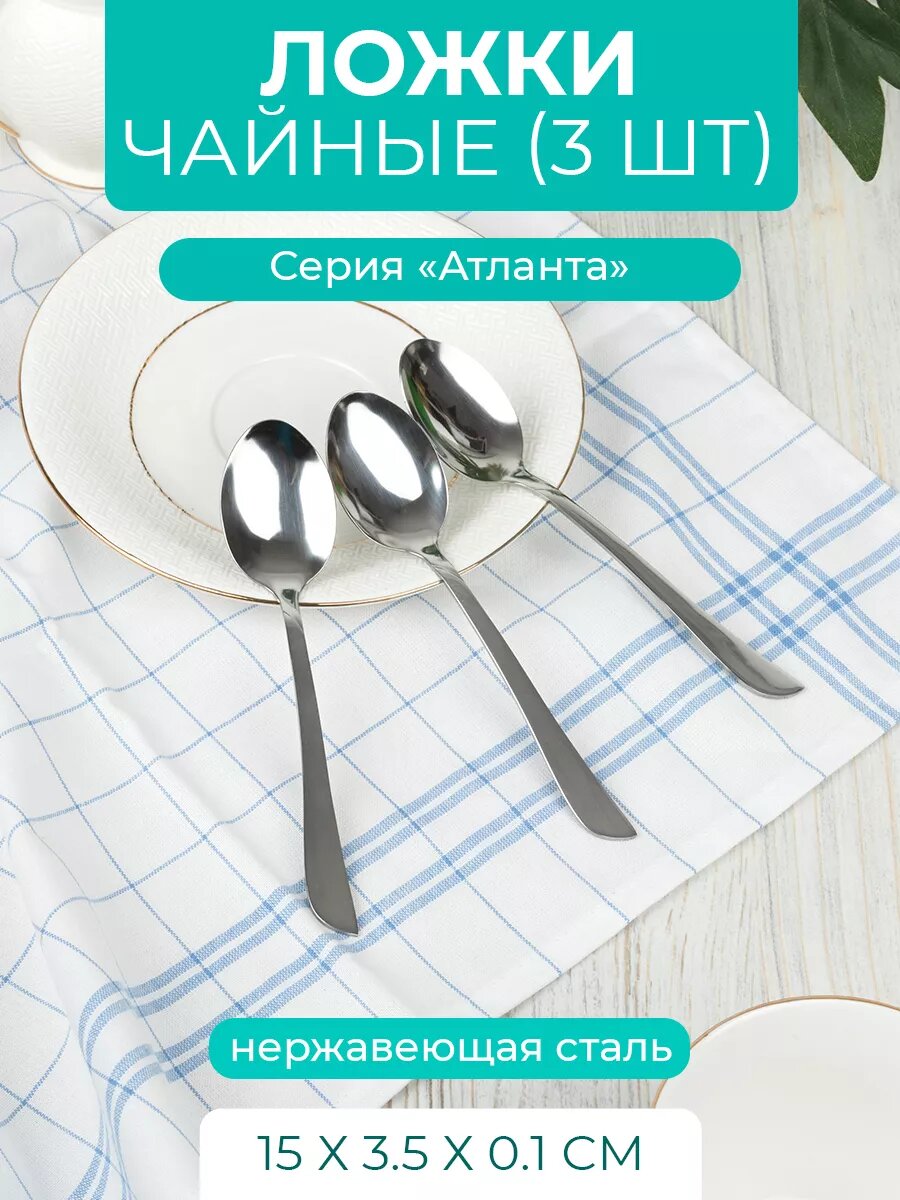 Набор ложек чайных 3 шт. "Атланта"