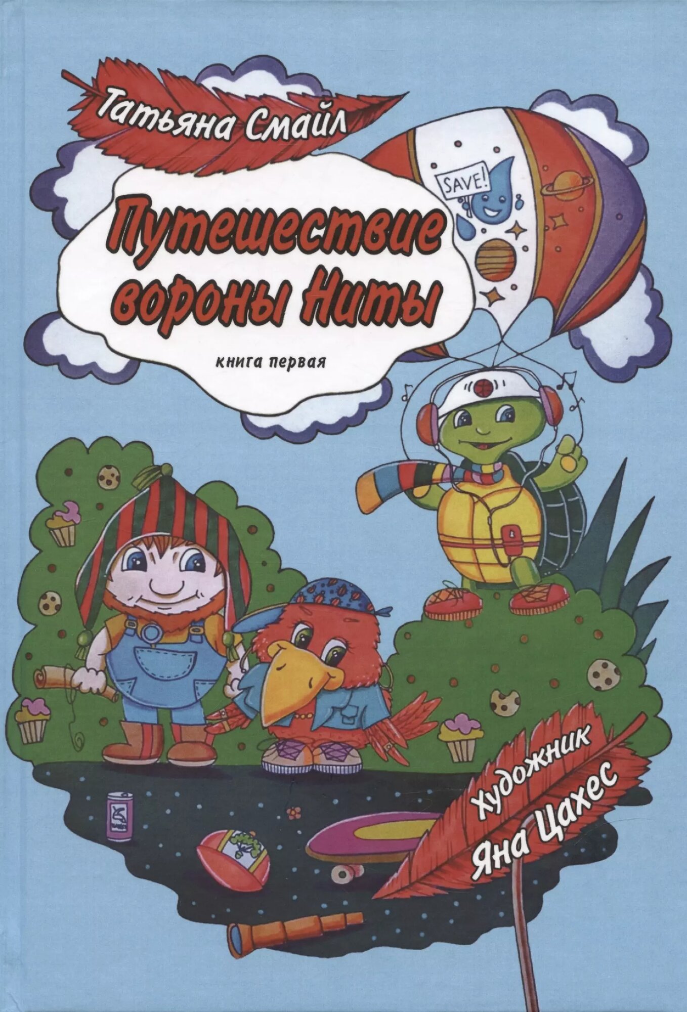 Путешествие вороны Ниты. Книга I. Знакомство с Дальним Лесом. (Татьяна Смайл)