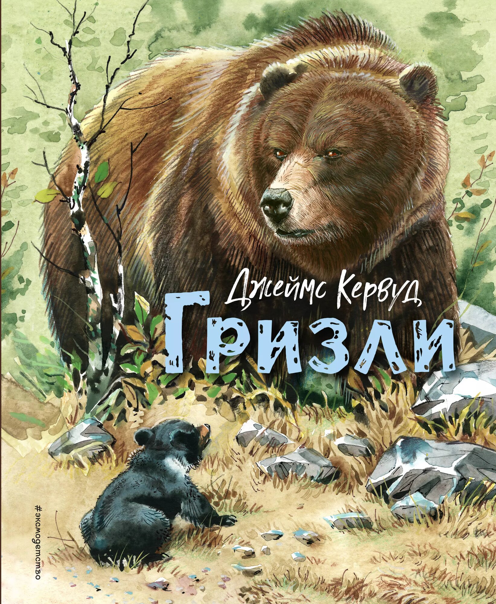Гризли (ил. В. Канивца) (Джеймс Оливер Кервуд)