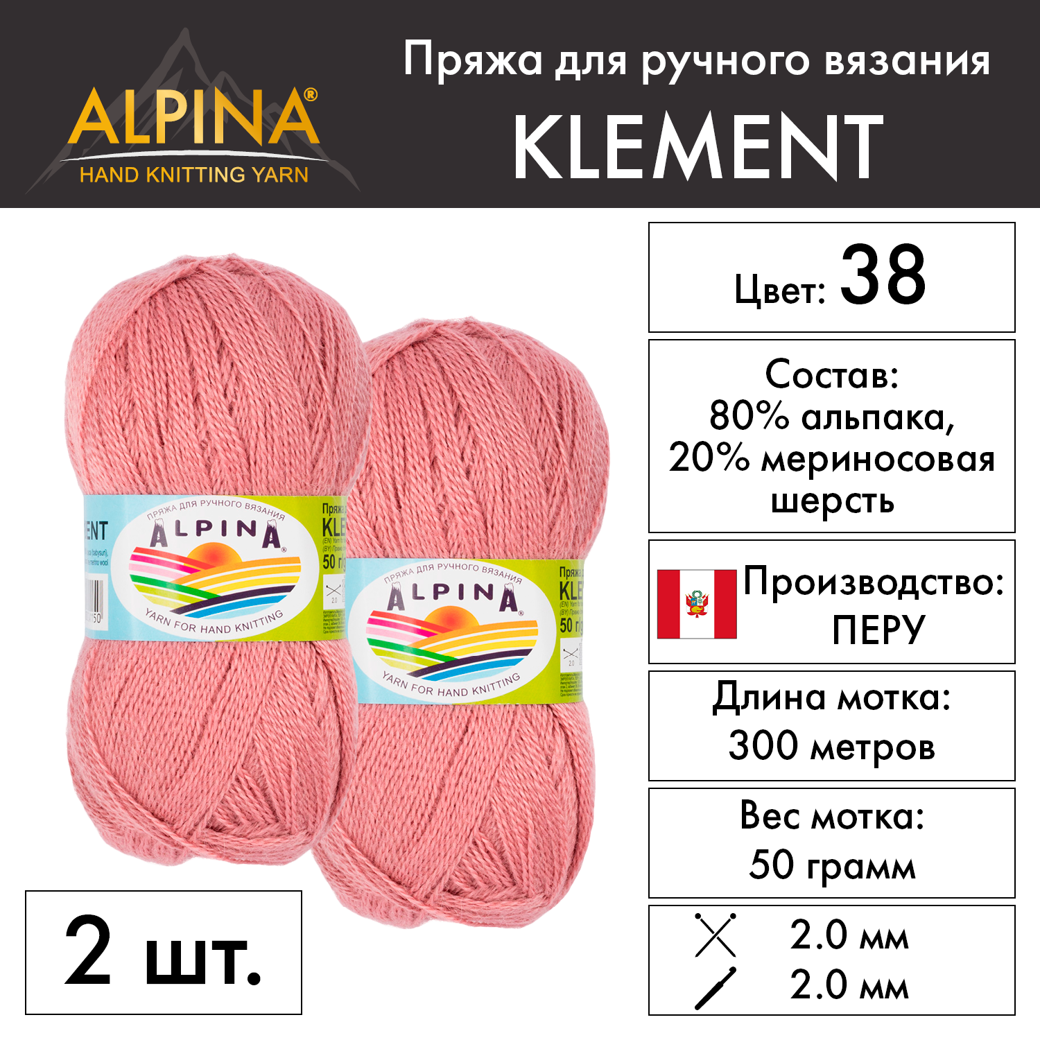 Пряжа Alpina "KLEMENT" 2 шт. по 50 г 80% альпака, 20% мериносовая шерсть 300 м №38 античная роза