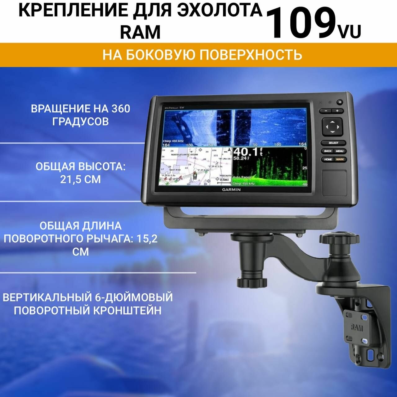 Крепление RAM-109VU для LOWRANCE, Humminbird, Raymarine, Garmin и др. на боковую поверхность