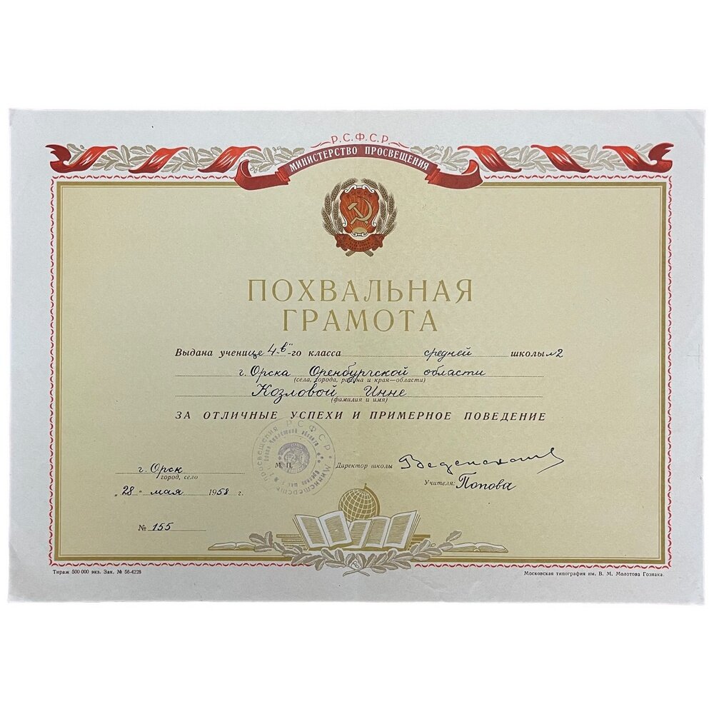 СССР, похвальная грамота "Министерство просвещения РСФСР. Средняя школа №2 г. Оренбург" 1958 г.