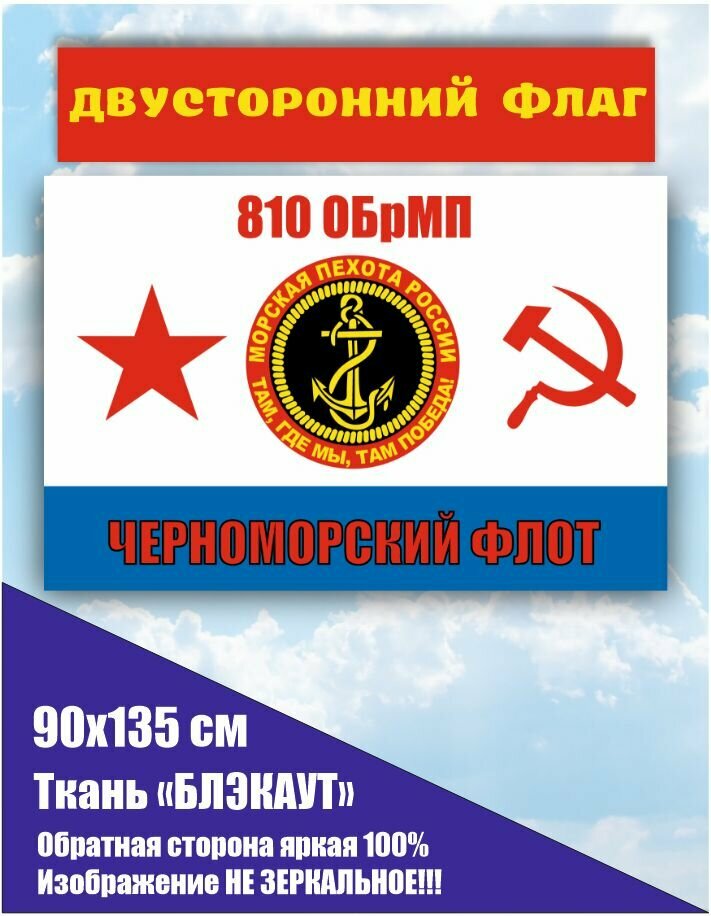 Двусторонний флаг Морская пехота 810 ОБрМП ВМФ СССР 90Х135 см