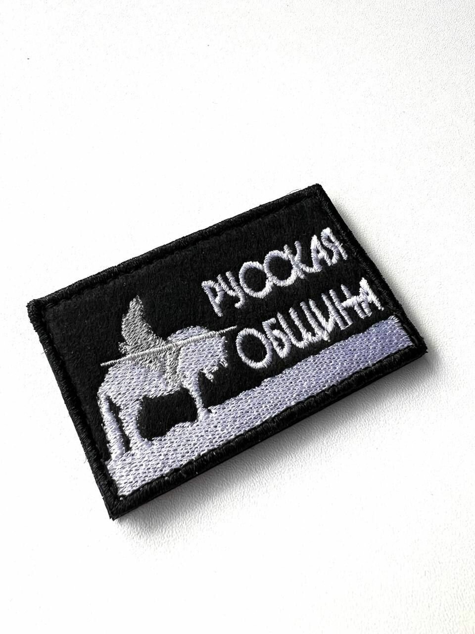 Шеврон на липучке "Русская община" прямоугольный патч Нашивка на одежду