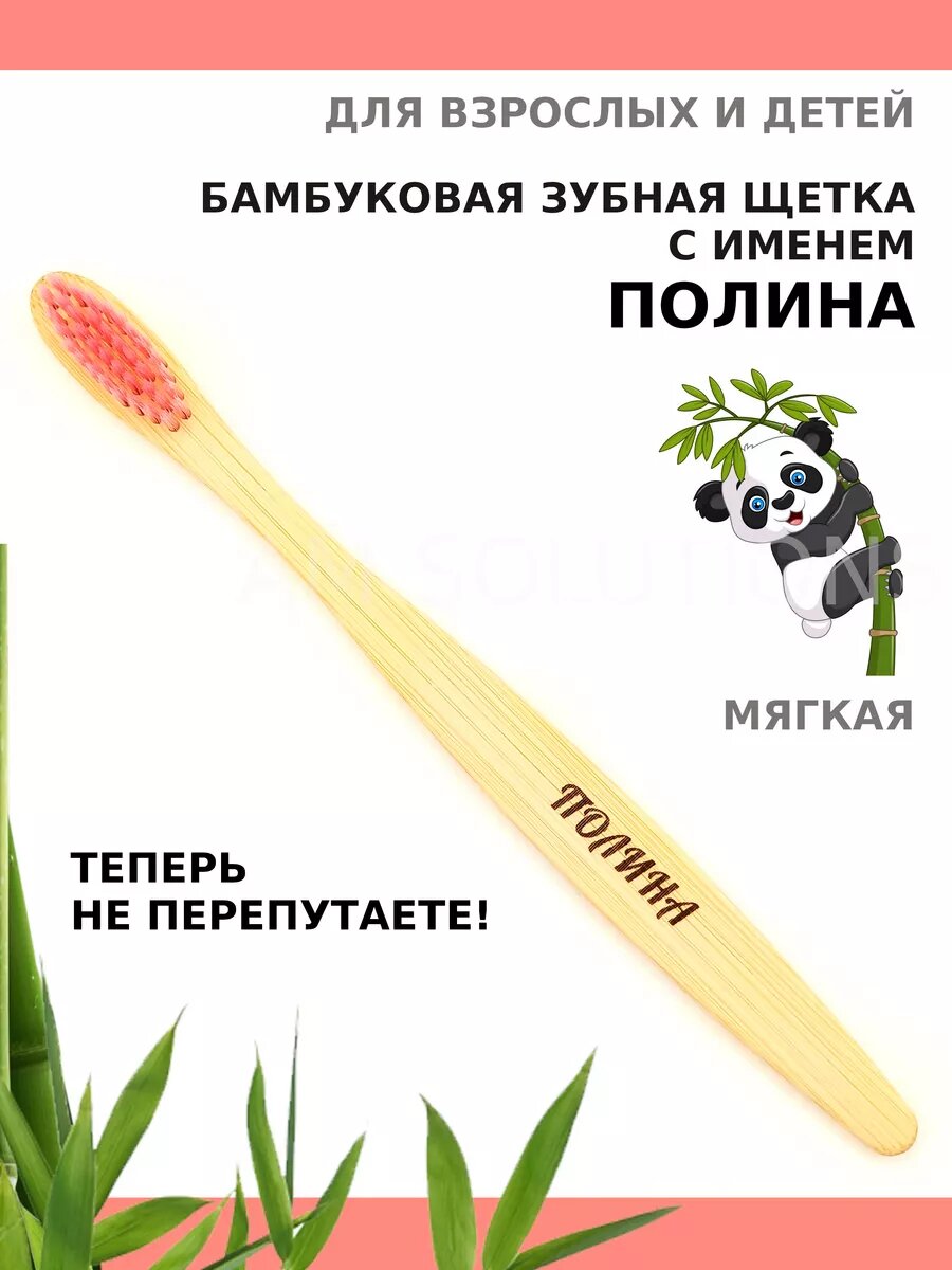 Зубная щетка бамбуковая для Полины