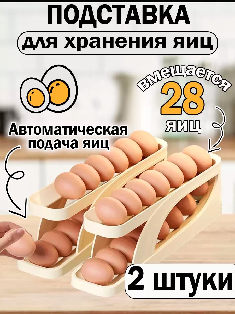 Подставка для яиц в холодильник с автоподкатом