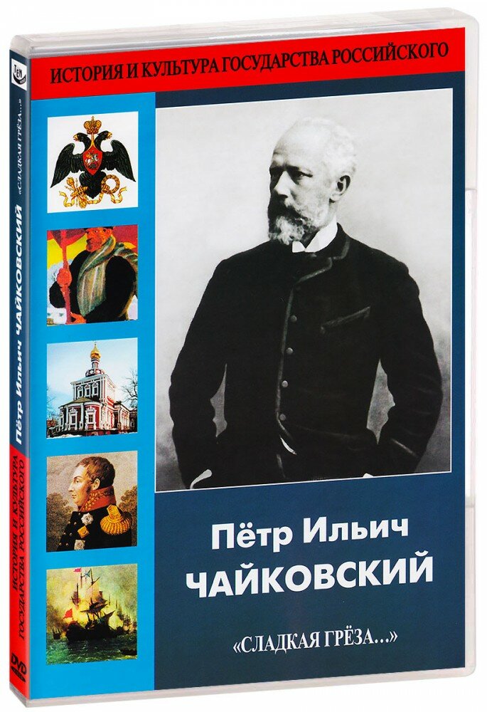 История и культура государства Российского. Петр Ильич Чайковский "Сладкая грёза…" (DVD) (ДВД диск, DVD Box)