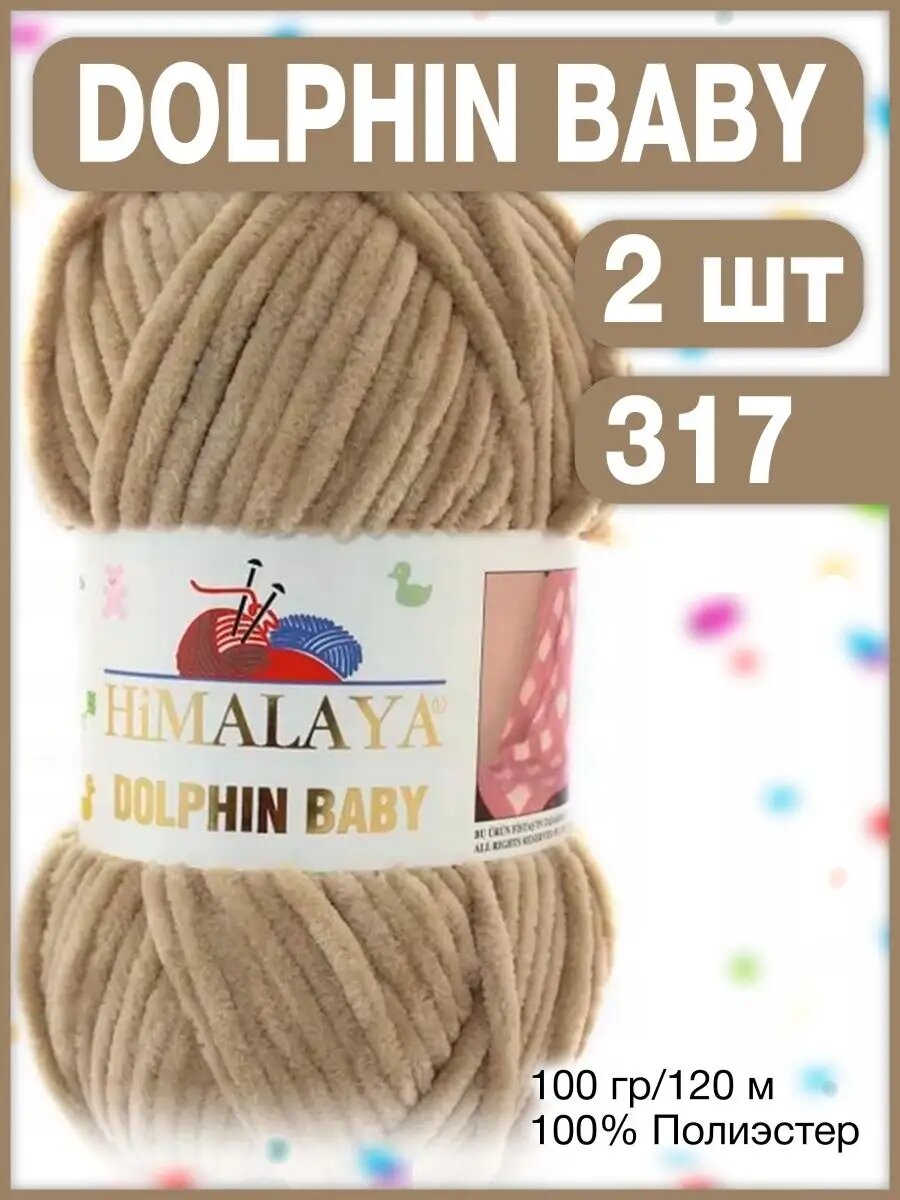 Плюшевая пряжа Himalaya Dolphin Baby 317 бежевый 2шт