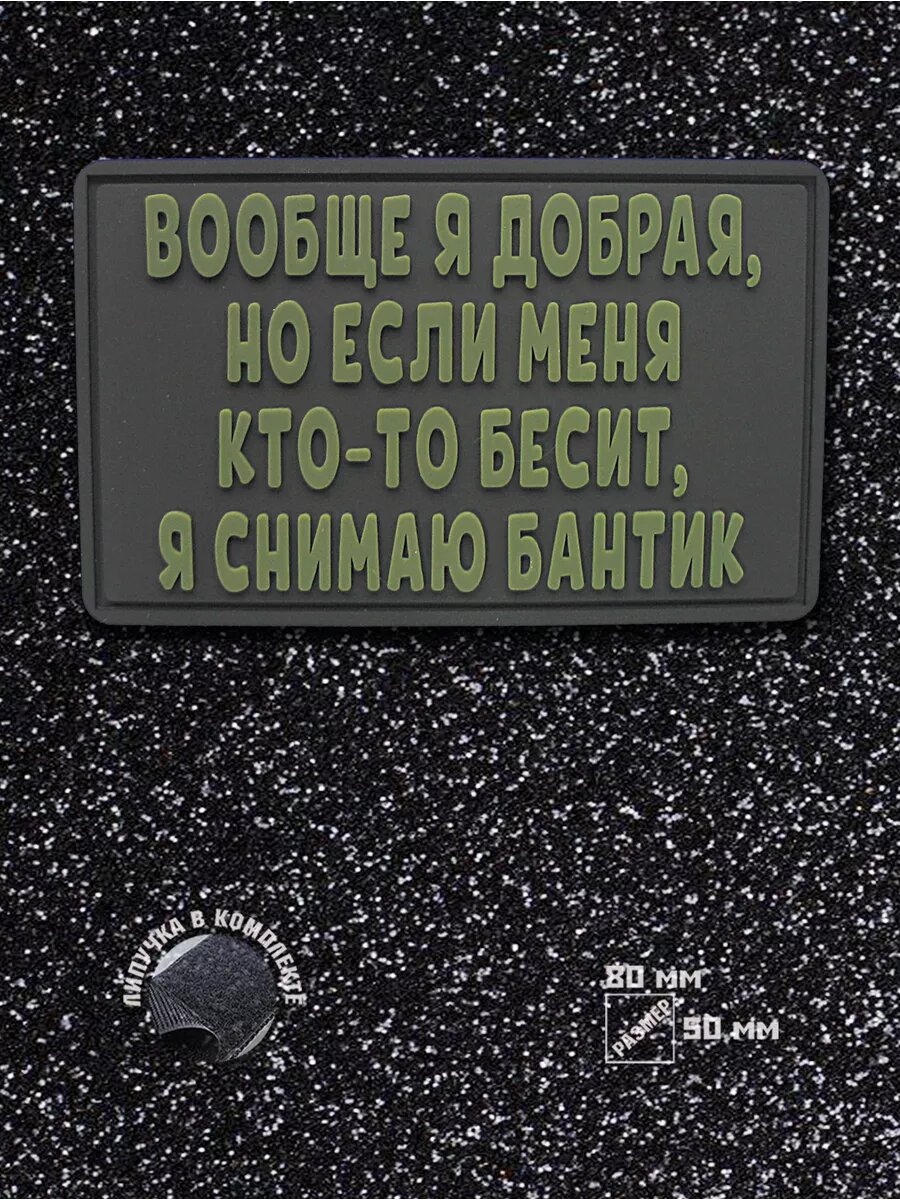 Шеврон на Вообще я добрая.