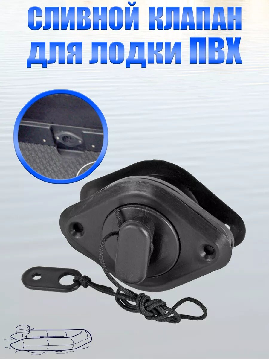 Сливной клапан для лодки ПВХ