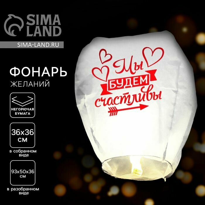 Фонарик желаний Мы будем счастливы