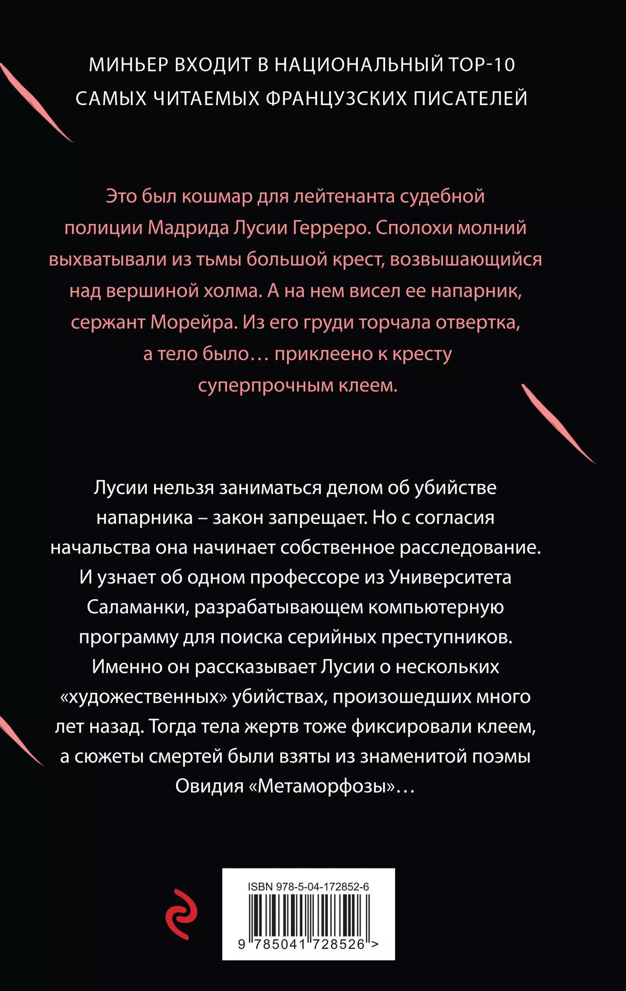 Игра в метаморфозы (Бернар Миньер)