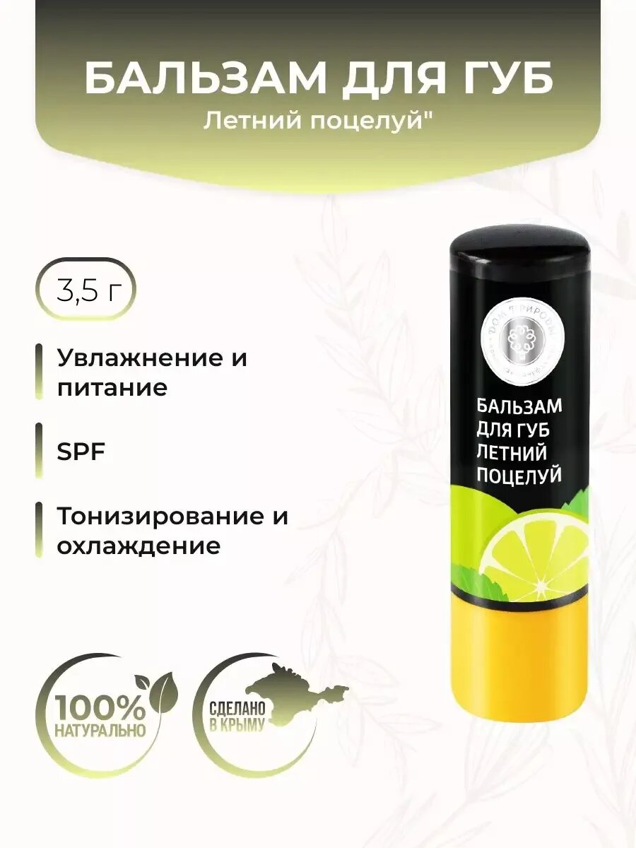 Бальзам для губ прозрачный Летний поцелуй натуральный, 3,5 г