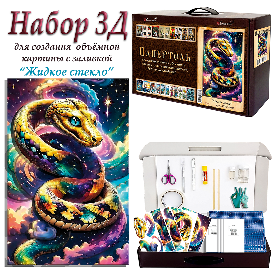 Набор папертоль "Космос змей" с жидким стеклом Магия Хобби, для творчества, создания объемной 3D картины
