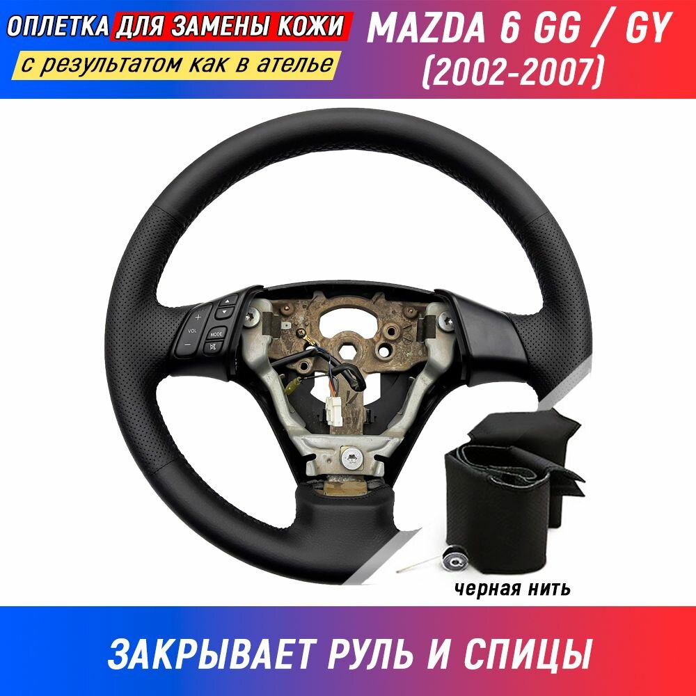 Оплетка для руля Mazda 6 GG / Мазда 6 (2002-2007) для замены штатной кожи руля - черная нить / Пермь-рулит