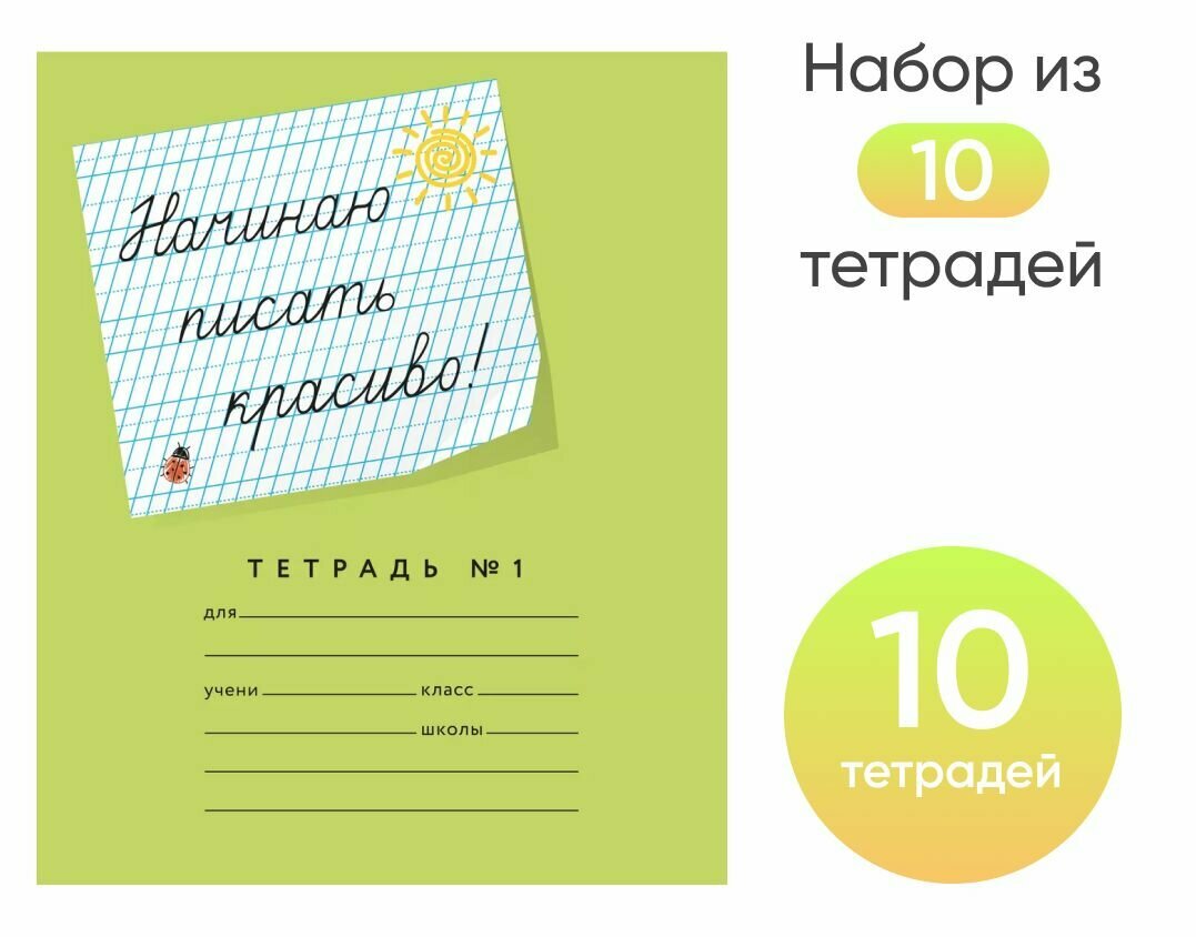 Тетрадь "Начинаю писать красиво! №1" Набор 10 шт.