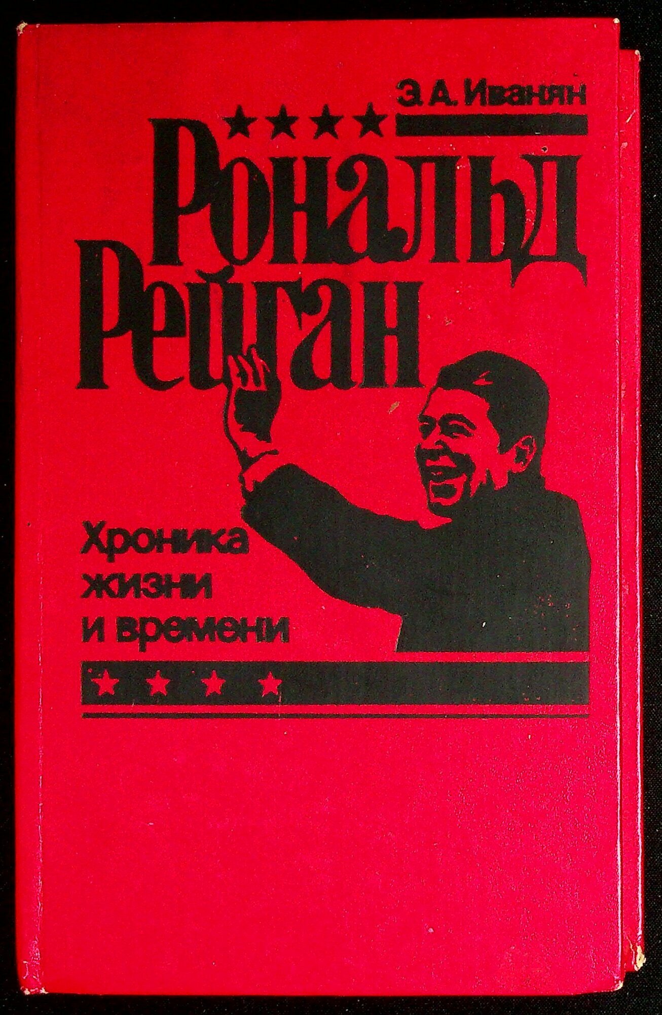 Рональд Рейган. Хроника жизни и времени