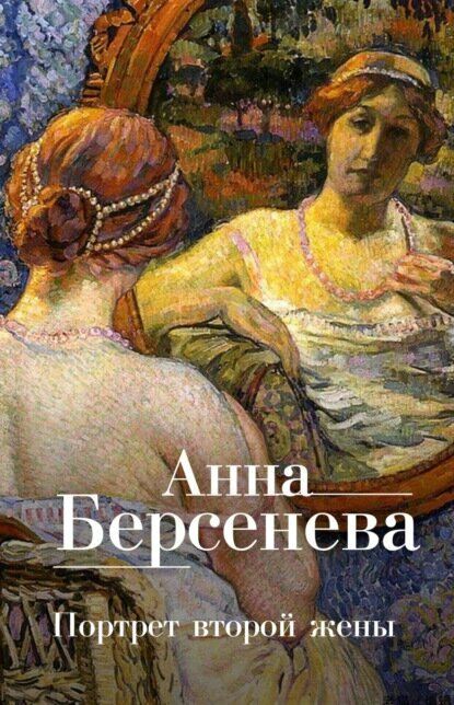 Портрет второй жены [Цифровая книга]