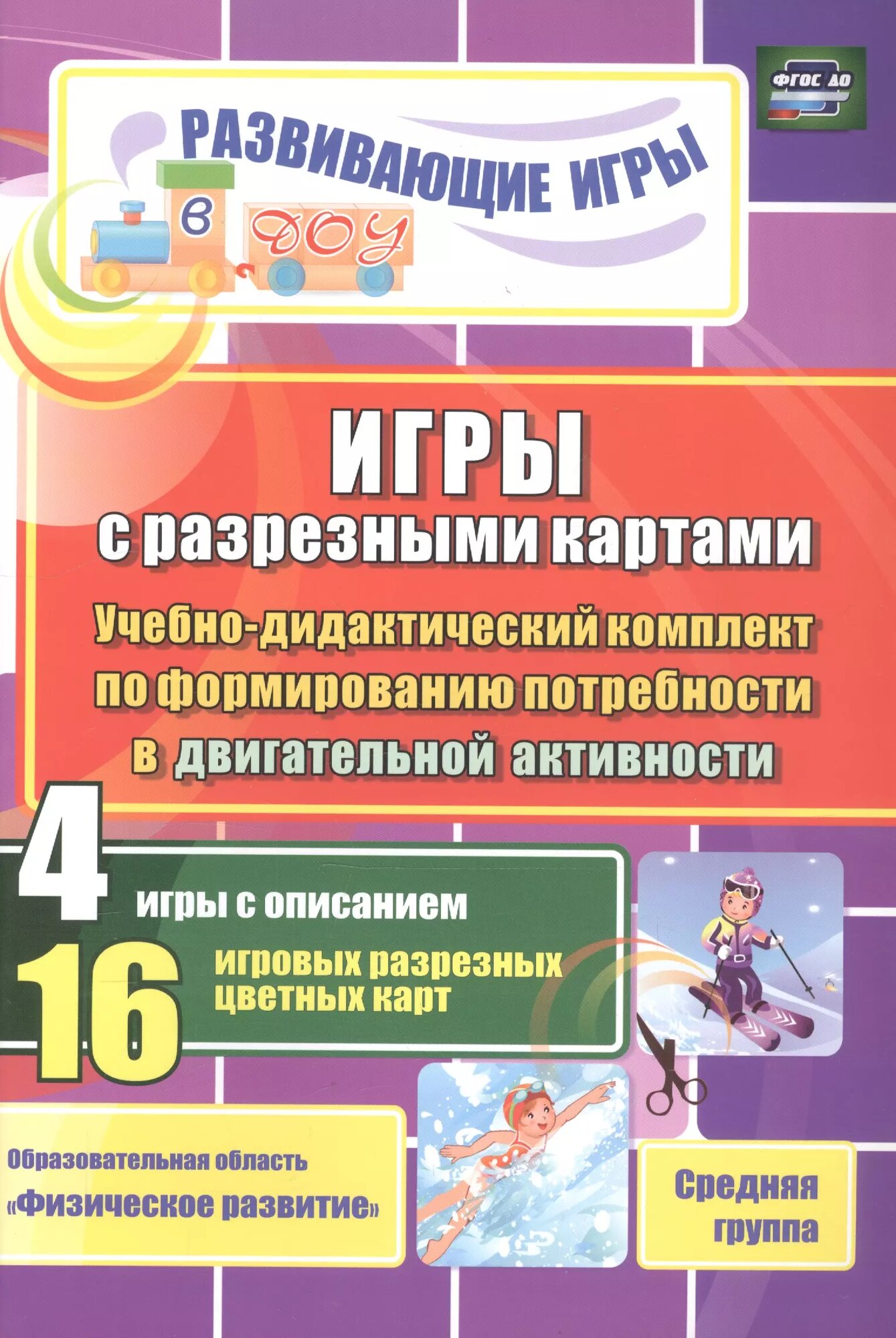 ФГОС до Игры с разрезными картами . Учебно-дидактический ко