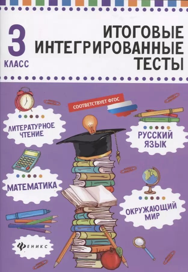 Русский язык, матем, литер. чтение, окруж. мир:3 класс