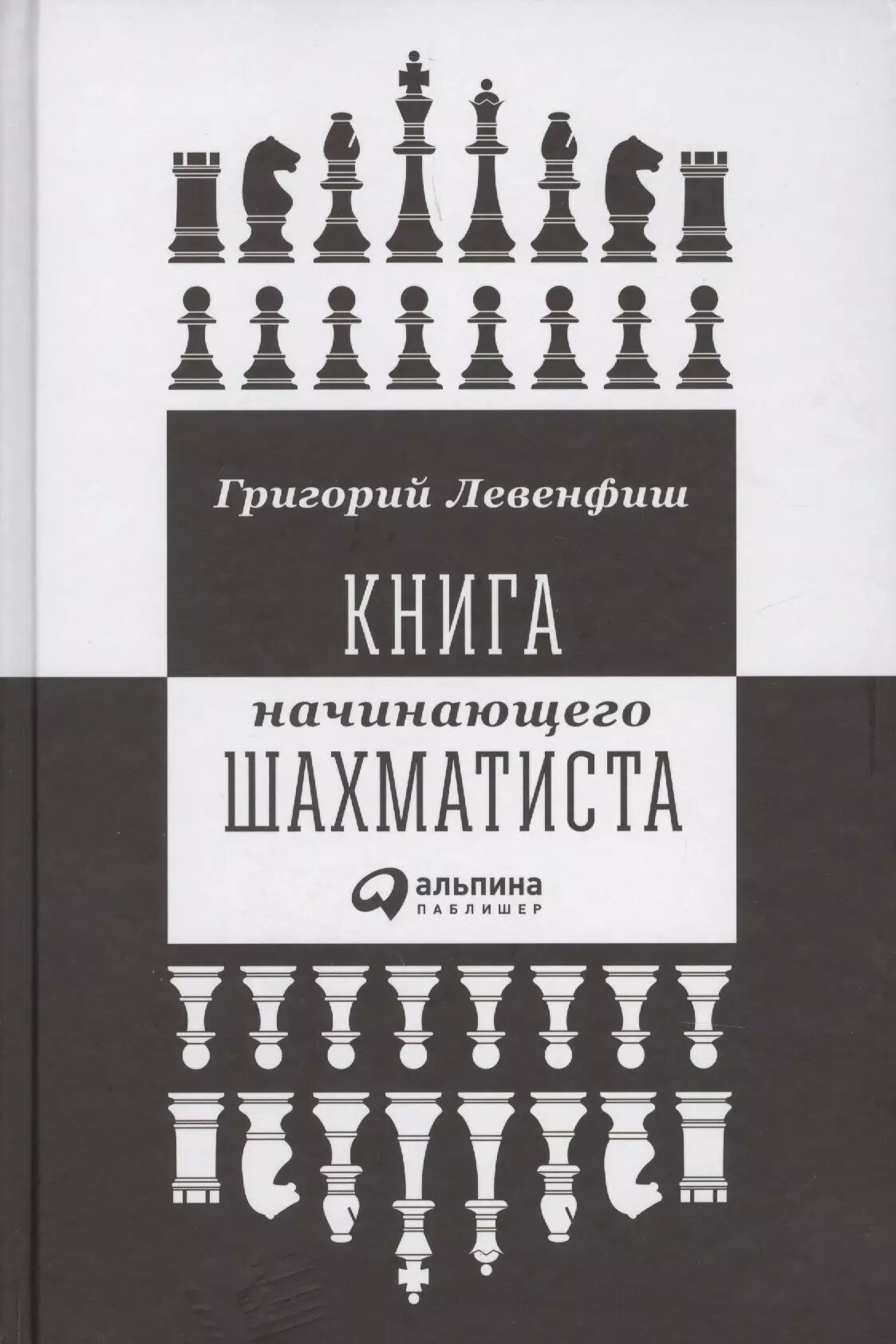 Книга начинающего шахматиста