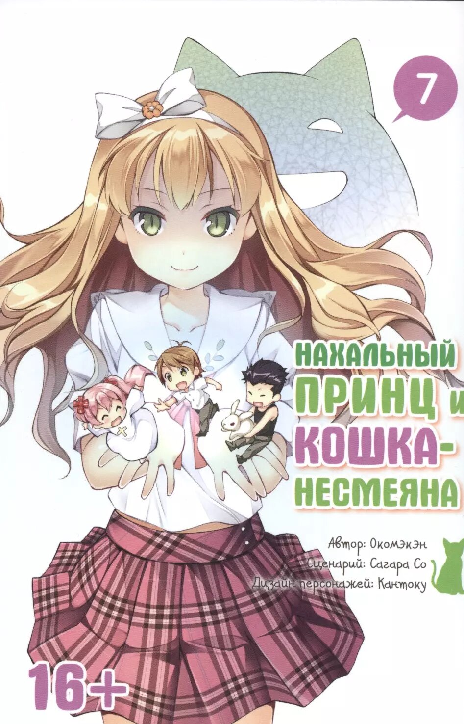 Нахальный принц и кошка-несмеяна. Том 7 (Принц хентая и угрюмая кошка). Манга