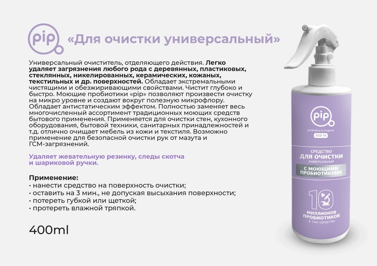 PiP Средство универсальный для очистки с моющими пробиотиками